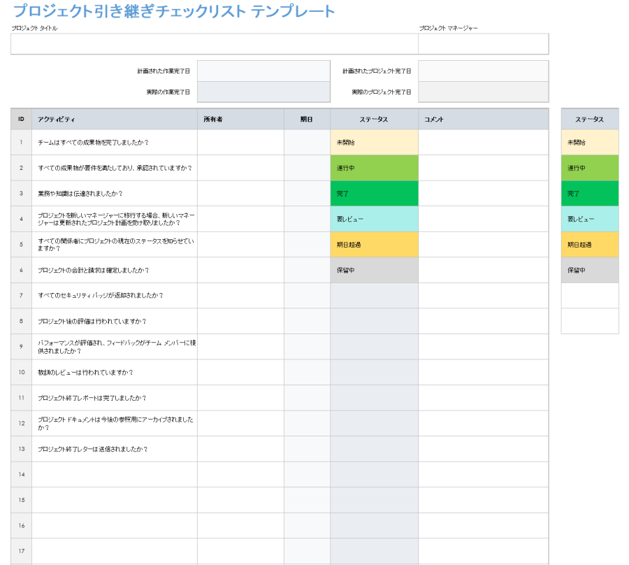 無料のプロジェクト引き継ぎテンプレート Smartsheet